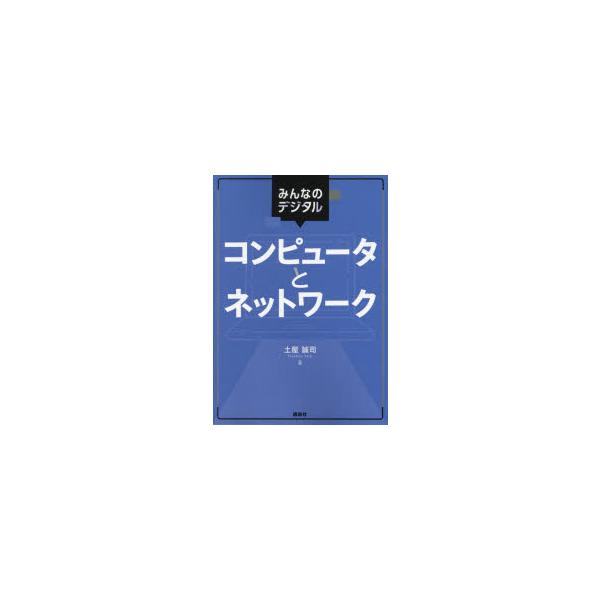 本 ISBN:9784065379424 土屋誠司／著 出版社:講談社 出版年月:2025年01月 サイズ:229P 21cm コンピュータ ≫ ネットワーク [ 入門書 ] コンピユ-タ ト ネツトワ-ク ミンナ ノ デジタル 登録日:2...