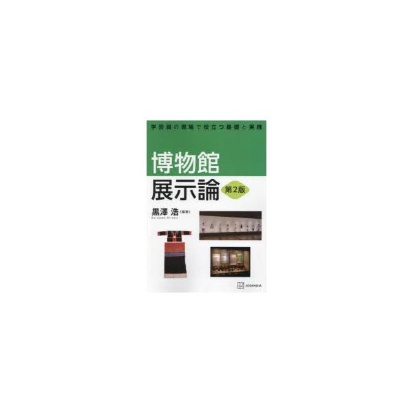 本 ISBN:9784065380130 黒澤浩／編著 出版社:講談社 出版年月:2025年03月 サイズ:205P 21cm 人文 ≫ 図書館・博物館 [ 図書館・博物館学一般 ] ハクブツカン テンジロン ガクゲイイン ノ ゲンバ デ ...