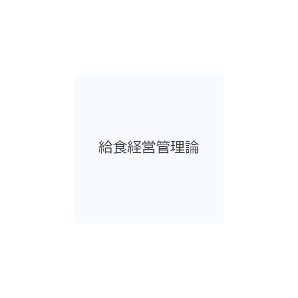 本 ISBN:9784065380284 神田知子／〔ほか〕編 出版社:講談社 出版年月:2026年05月 サイズ:276P 26cm 理学 ≫ 家政学 [ 食品学 ] キユウシヨク ケイエイ カンリロン エイヨウ カガク シリ-ズ ネクス...