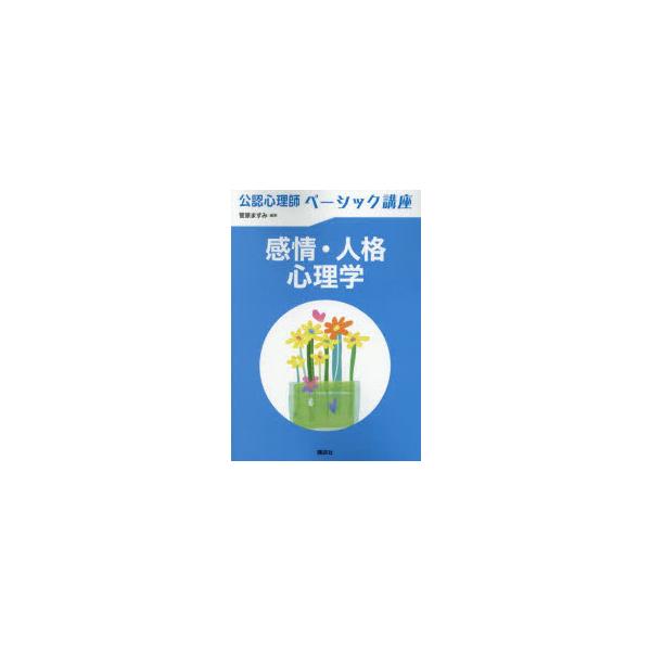 本 ISBN:9784065389690 菅原ますみ／編著 出版社:講談社 出版年月:2025年03月 サイズ:249P 21cm 人文 ≫ 臨床心理 [ 臨床心理その他 ] カンジヨウ ジンカク シンリガク コウニン シンリシ ベ-シツク...