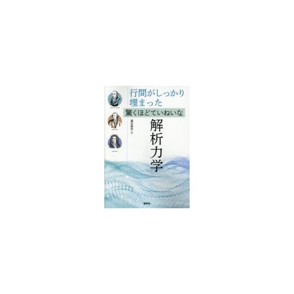 本 ISBN:9784065395653 渡辺宙志／著 出版社:講談社 出版年月:2025年05月 サイズ:258P 21cm 理学 ≫ 物理学 [ 力学 ] ギヨウカン ガ シツカリ ウマツタ オドロクホド テイネイ ナ カイセキ リキガ...