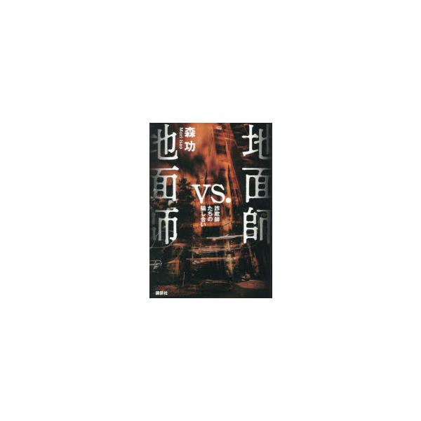 本 ISBN:9784065402573 森功／著 出版社:講談社 出版年月:2026年02月 サイズ:245P 20cm 教養 ≫ ノンフィクション [ 事件・犯罪 ] ジメンシ タイ ジメンシ ジメンシ ヴイエス ジメンシ サギシタチ ...