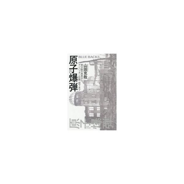 本 ISBN:9784065402719 山田克哉／著 出版社:講談社 出版年月:2025年07月 サイズ:553P 18cm 新書・選書 ≫ 教養 [ 講談社ブルーバックス ] ゲンシ バクダン カク ブンレツ ノ ハツケン カラ マンハ...