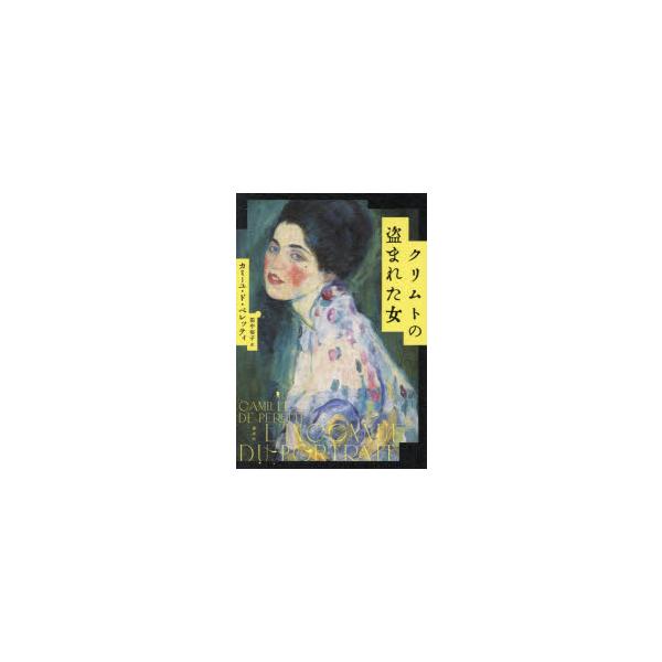 本 ISBN:9784065405246 カミーユ・ド・ペレッティ／著 田中裕子／訳 出版社:講談社 出版年月:2026年07月 サイズ:362P 19cm 文芸 ≫ 海外文学 [ フランス文学 ] 原タイトル：L’Inconnue du ...