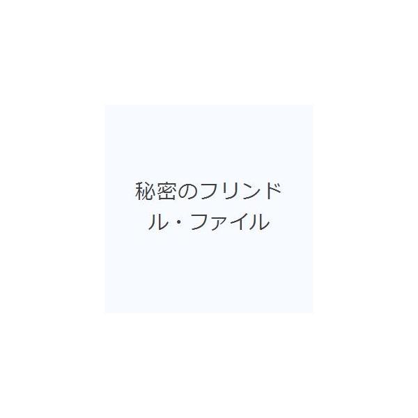 本 ISBN:9784065409022 アンドリュー・クレメンツ／著 田中奈津子／訳 出版社:講談社 出版年月:2026年02月 サイズ:254P 20cm 児童 ≫ 読み物 [ 高学年向け ] 原タイトル：The Frindle Fil...