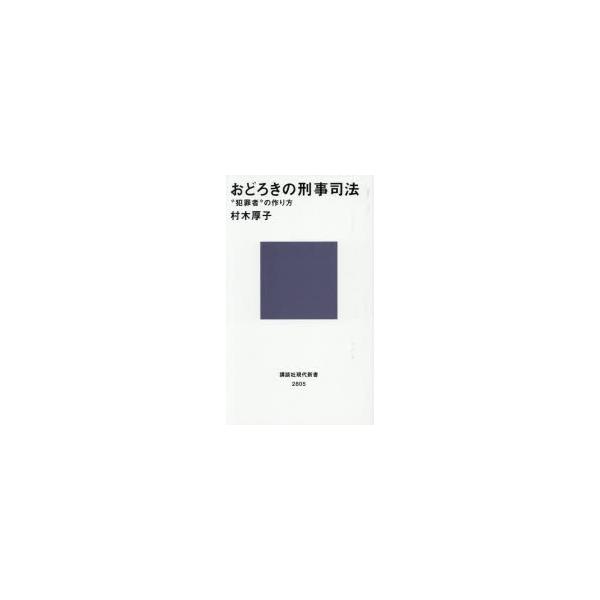 本 ISBN:9784065409299 村木厚子／著 出版社:講談社 出版年月:2026年03月 サイズ:313P 18cm 新書・選書 ≫ 教養 [ 講談社現代新書 ] オドロキ ノ ケイジ シホウ ハンザイシヤ ノ ツクリカタ コウダ...