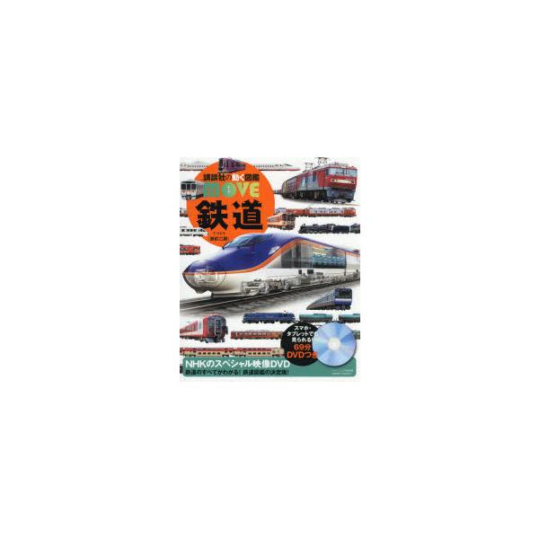 本 ISBN:9784065411629 山崎友也／監修 出版社:講談社 出版年月:2025年11月 サイズ:247P 27cm 児童 ≫ 学習図鑑 [ 講談社MOVE ] テツドウ コウダンシヤ ノ ウゴク ズカン ム-ブ コウダンシヤ／...