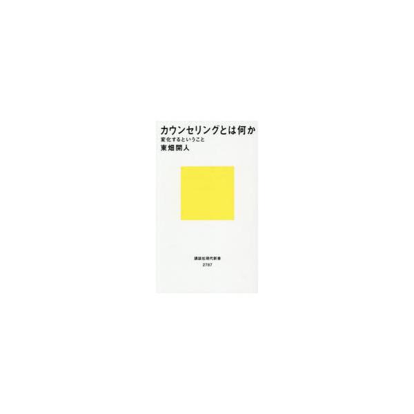 本 ISBN:9784065411957 東畑開人／著 出版社:講談社 出版年月:2025年09月 サイズ:441P 18cm 新書・選書 ≫ 教養 [ 講談社現代新書 ] カウンセリング トワ ナニカ ヘンカ スル ト イウ コト コウダ...