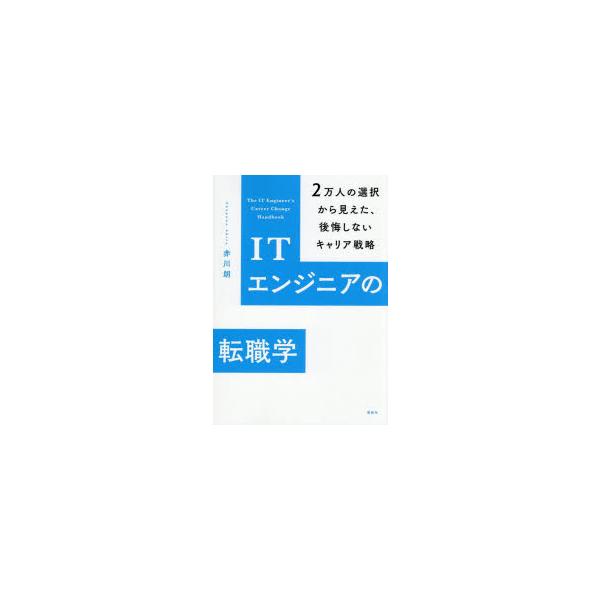 本 ISBN:9784065412398 赤川朗／著 出版社:講談社 出版年月:2025年10月 サイズ:237P 21cm ビジネス ≫ 開業・転職 [ 転職のしかた ] アイテイ- エンジニア ノ テンシヨクガク IT／エンジニア／ノ／...