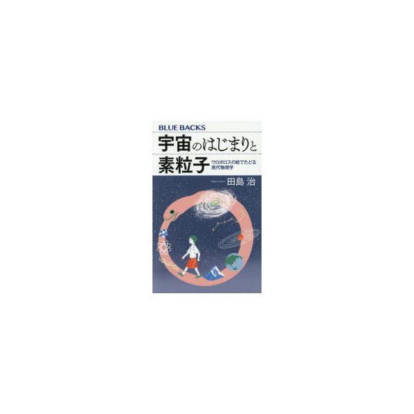 本 ISBN:9784065412602 田島治／著 出版社:講談社 出版年月:2026年05月 サイズ:219P 18cm 新書・選書 ≫ 教養 [ 講談社ブルーバックス ] ウチユウ ノ ハジマリ ト ソリユウシ ウロボロス ノ ヘビ ...
