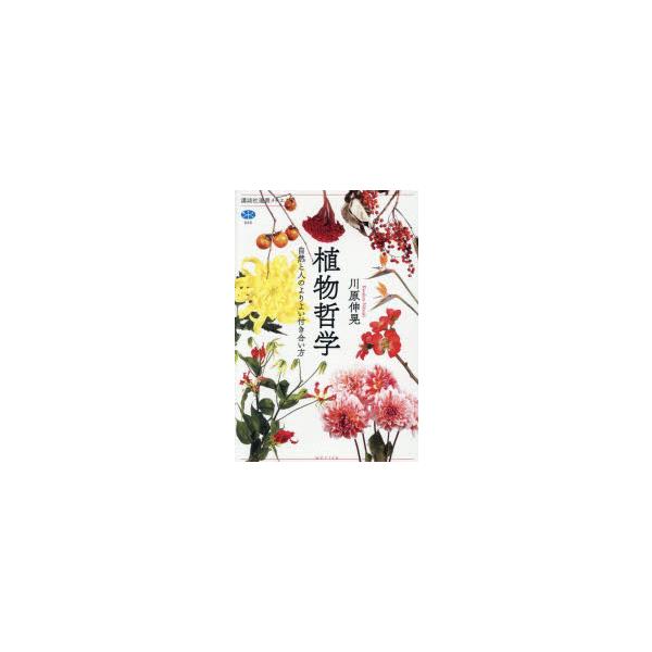 本 ISBN:9784065412848 川原伸晃／著 出版社:講談社 出版年月:2025年10月 サイズ:244P 19cm 新書・選書 ≫ 選書・双書 [ 講談社メチエ ] シヨクブツ テツガク シゼン ト ヒト ノ ヨリ ヨイ ツキア...