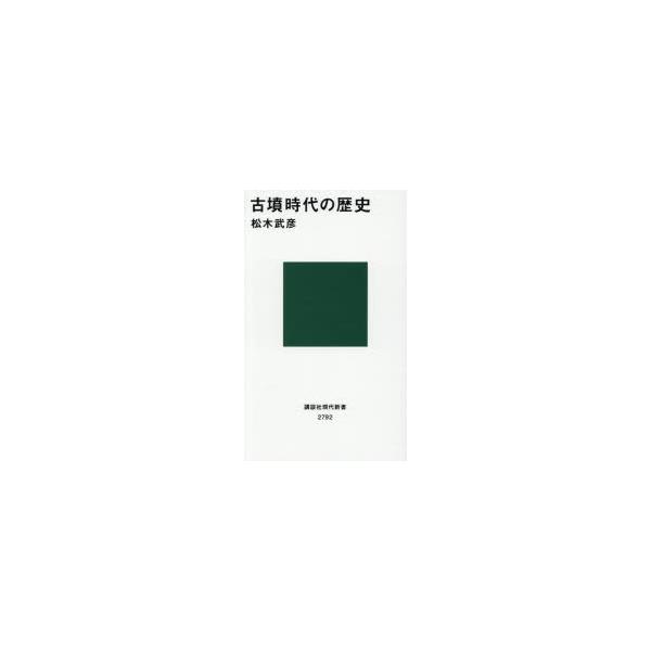 本 ISBN:9784065414705 松木武彦／著 出版社:講談社 出版年月:2025年10月 サイズ:262P 18cm 新書・選書 ≫ 教養 [ 講談社現代新書 ] コフン ジダイ ノ レキシ コウダンシヤ ゲンダイ シンシヨ 27...