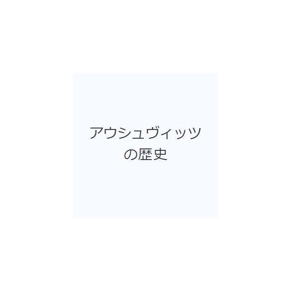 本 ISBN:9784065415276 シビレ・シュタインバッハー／著 柳原伸洋／監訳 小林百音／訳 出版社:講談社 出版年月:2026年09月 サイズ:234P 18cm 新書・選書 ≫ 教養 [ 講談社現代新書 ] 原タイトル：AUS...