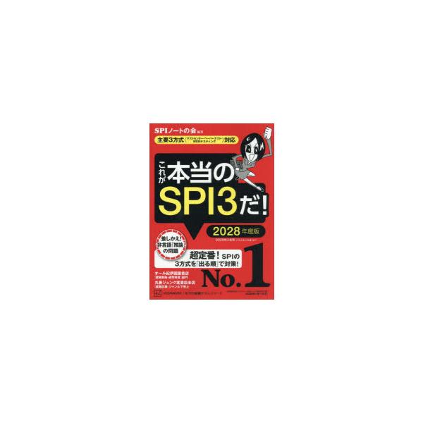 本 ISBN:9784065415887 SPIノートの会／編著 出版社:講談社 出版年月:2026年01月 サイズ:433P 21cm 就職・資格 ≫ 一般就職試験 [ Webテスト ] コレ ガ ホントウ ノ エスピ-アイ スリ- ダ ...