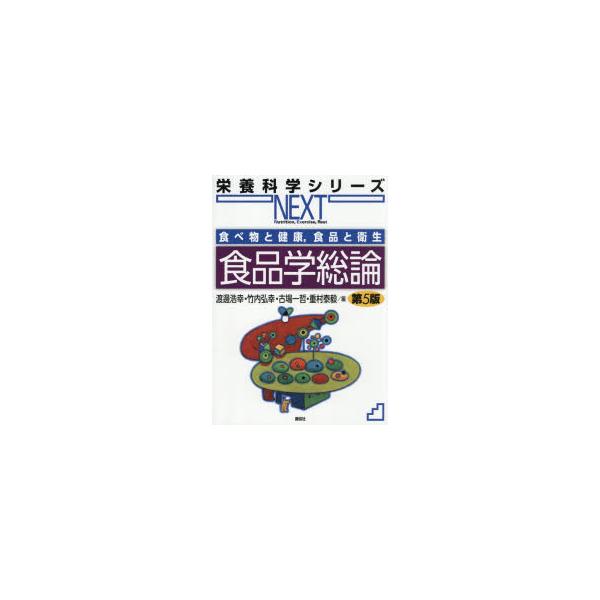 本 ISBN:9784065416266 渡邊浩幸／〔ほか〕編 出版社:講談社 出版年月:2026年01月 サイズ:183P 26cm 理学 ≫ 家政学 [ 食品学 ] シヨクヒンガク ソウロン エイヨウ カガク シリ-ズ ネクスト エイヨ...