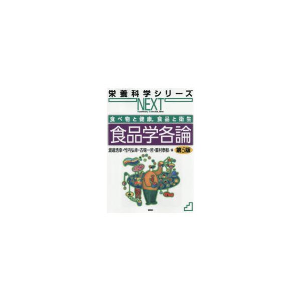 本 ISBN:9784065416273 渡邊浩幸／〔ほか〕編 出版社:講談社 出版年月:2026年03月 サイズ:198P 26cm 理学 ≫ 家政学 [ 食品学 ] シヨクヒンガク カクロン エイヨウ カガク シリ-ズ ネクスト エイヨ...