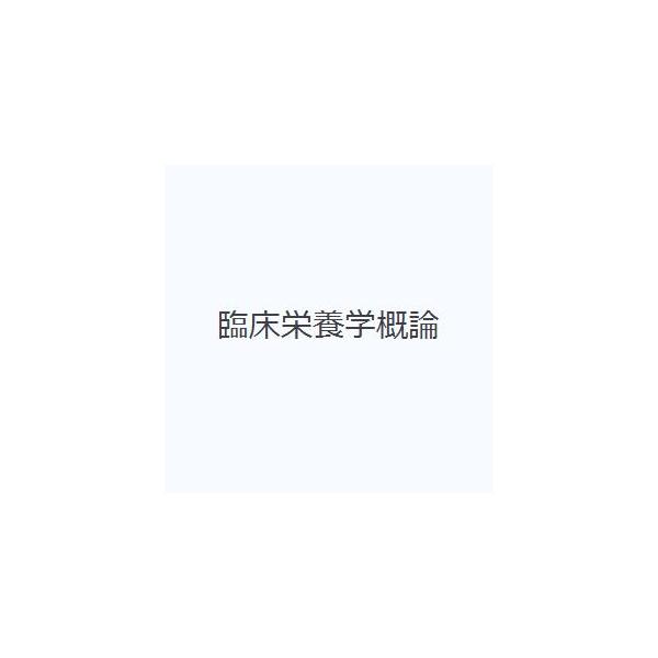 本 ISBN:9784065416280 友竹浩之／編 塚原丘美／編 出版社:講談社 出版年月:2026年05月 サイズ:181P 26cm 理学 ≫ 家政学 [ 栄養学 ] リンシヨウ エイヨウガク ガイロン エイヨウ カガク シリ-ズ ...