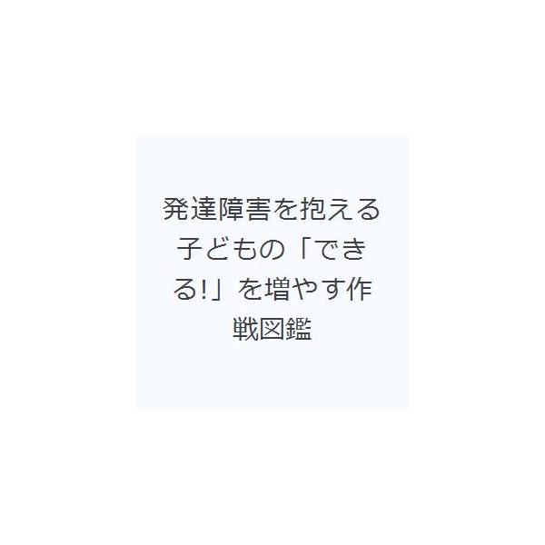 本 ISBN:9784065418642 武田洋子／著 平岩幹男／監修 出版社:講談社 出版年月:2026年06月 サイズ:222P 21cm 生活 ≫ しつけ子育て [ 育児 ] ハツタツ シヨウガイ オ カカエル コドモ ノ デキル オ...