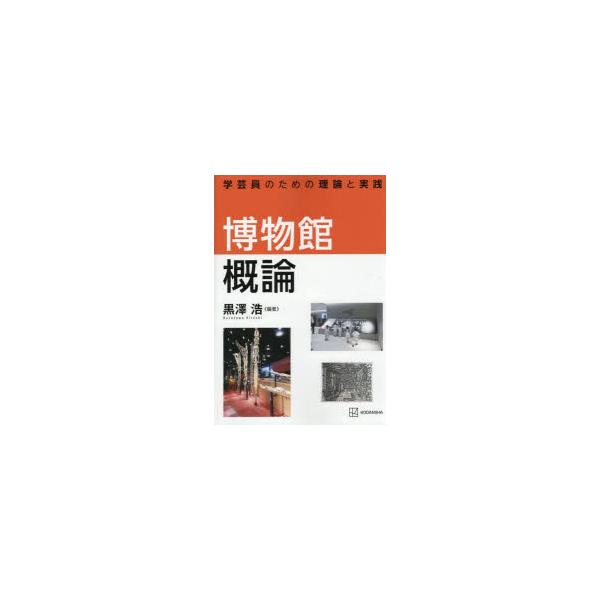 本 ISBN:9784065420669 黒澤浩／編著 出版社:講談社 出版年月:2026年03月 サイズ:199P 21cm 人文 ≫ 図書館・博物館 [ 図書館・博物館学一般 ] ハクブツカン ガイロン ガクゲイイン ノ タメ ノ リロ...