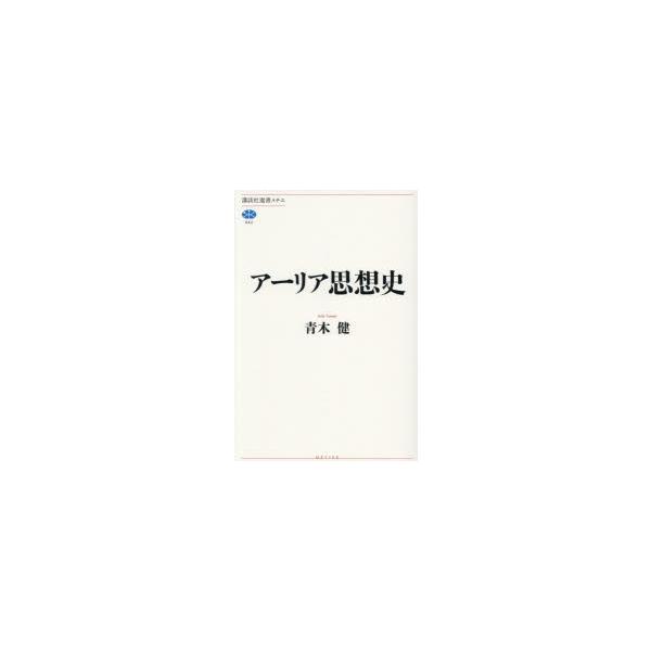 本 ISBN:9784065421215 青木健／著 出版社:講談社 出版年月:2026年05月 サイズ:340P 19cm 新書・選書 ≫ 選書・双書 [ 講談社メチエ ] ア-リア シソウシ コウダンシヤ センシヨ メチエ 842 講談...
