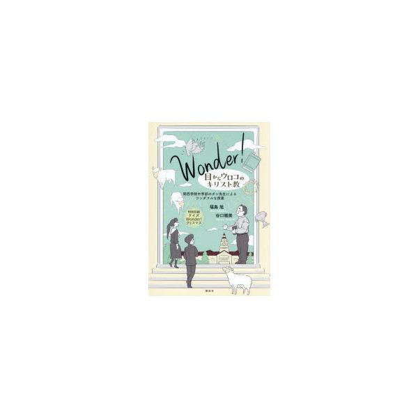 本 ISBN:9784065421437 福島旭／著 谷口雅美／著 出版社:講談社 出版年月:2026年02月 サイズ:159P 21cm 人文 ≫ 宗教・キリスト教 [ キリスト教一般 ] ワンダ- メ カラ ウロコ ノ キリストキヨウ ...