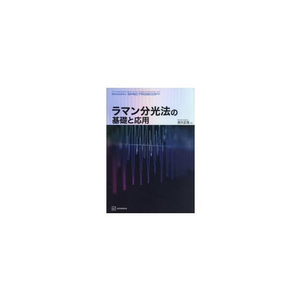 本 ISBN:9784065421789 吉川正信／著 出版社:講談社 出版年月:2026年05月 サイズ:229P 21cm 理学 ≫ 化学 [ 分析化学 ] ラマン ブンコウホウ ノ キソ ト オウヨウ 登録日:2026/05/28 ※...