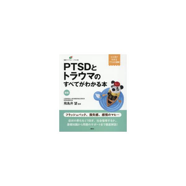 本 ISBN:9784065421871 飛鳥井望／監修 出版社:講談社 出版年月:2026年03月 サイズ:98P 21cm 人文 ≫ 精神病理 [ 虐待・トラウマ・PTSD ] ピ-テイ-エスデイ- ト トラウマ ノ スベテ ガ ワカル...