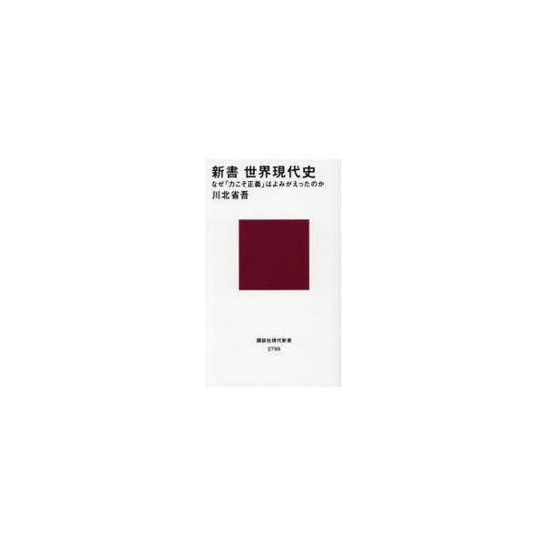 本 ISBN:9784065421925 川北省吾／著 出版社:講談社 出版年月:2025年12月 サイズ:325P 18cm 新書・選書 ≫ 教養 [ 講談社現代新書 ] シンシヨ セカイ ゲンダイシ ナゼ チカラ コソ セイギ ワ ヨミ...