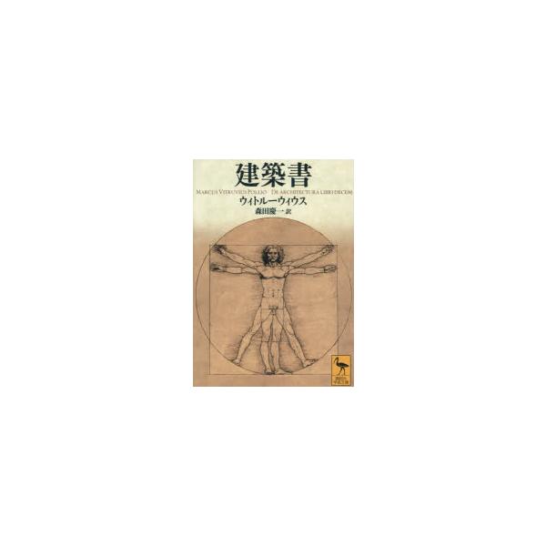 本 ISBN:9784065422748 ウィトルーウィウス／〔著〕 森田慶一／訳 出版社:講談社 出版年月:2026年01月 サイズ:440P 15cm 文庫 ≫ 学術・教養 [ 講談社学術文庫 ] 原タイトル：De architectu...