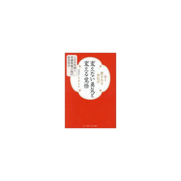本 ISBN:9784065424667 諸岡良和／著 出版社:日刊現代 出版年月:2026年01月 サイズ:189P 19cm 教養 ≫ ノンフィクション [ 経済・金融 ] ナガク アイサレル カイシヤ ノ カエナイ ユウキ ト カエル...