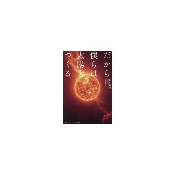 本 ISBN:9784065424674 田口昂哉／著 出版社:日刊現代 出版年月:2026年01月 サイズ:216P 19cm 教養 ≫ ノンフィクション [ 経済・金融 ] ダカラ ボクラ ワ タイヨウ オ ツクル 登録日:2026/0...