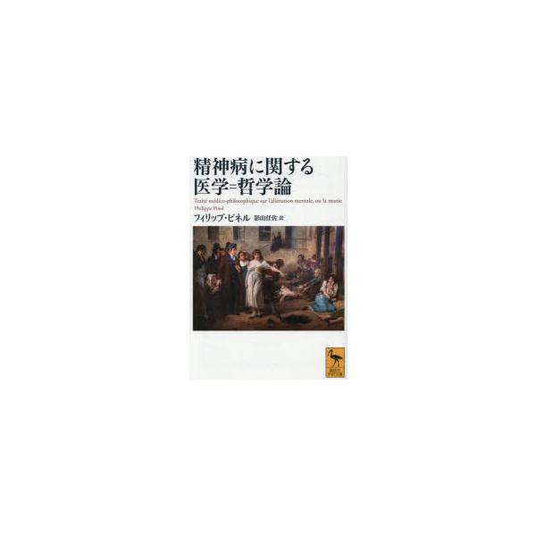 本 ISBN:9784065425169 フィリップ・ピネル／著 影山任佐／訳 出版社:講談社 出版年月:2026年01月 サイズ:331P 15cm 文庫 ≫ 学術・教養 [ 講談社学術文庫 ] 原タイトル：Traite medico‐p...