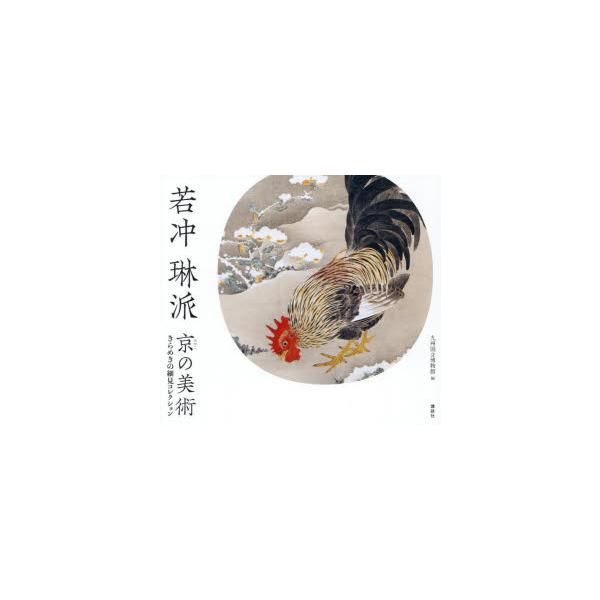 本 ISBN:9784065425763 九州国立博物館／編 出版社:講談社 出版年月:2026年04月 サイズ:219P 19×21cm 芸術 ≫ 絵画・作品集 [ 絵画・作品集その他 ] ジヤクチユウ リンパ ミヤコ ノ ビジユツ キラ...