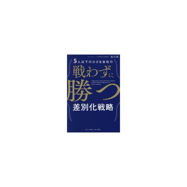 本 ISBN:9784065425831 板山翔／著 出版社:日刊現代 出版年月:2026年02月 サイズ:222P 19cm 教養 ≫ ノンフィクション [ 経済・金融 ] ゴニン イカ ノ チイサナ カイシヤ ノ タタカワズ ニ カツ ...