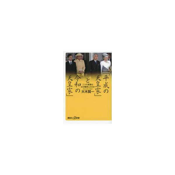 本 ISBN:9784065426692 大木賢一／〔著〕 出版社:講談社 出版年月:2026年02月 サイズ:262P 18cm 新書・選書 ≫ 教養 [ 講談社＋α新書 ] ヘイセイ ノ テンノウ ケ ト レイワ ノ テンノウ ケ フタ...