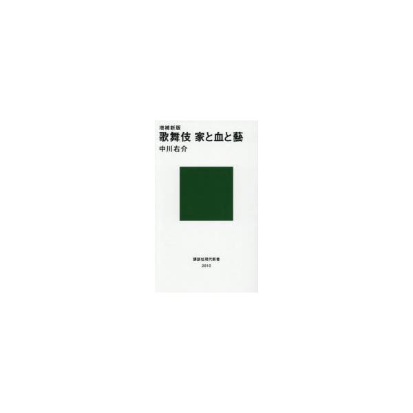 本 ISBN:9784065427385 中川右介／著 出版社:講談社 出版年月:2026年04月 サイズ:651P 18cm 新書・選書 ≫ 教養 [ 講談社現代新書 ] カブキ イエ ト チ ト ゲイ コウダンシヤ ゲンダイ シンシヨ ...
