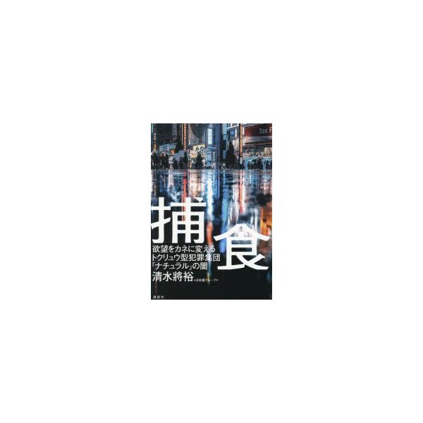 本 ISBN:9784065427491 清水將裕／著 日本橋グループ＊／著 出版社:講談社 出版年月:2026年02月 サイズ:252P 19cm 教養 ≫ ノンフィクション [ 事件・犯罪 ] ホシヨク ヨクボウ オ カネ ニ カエル ...