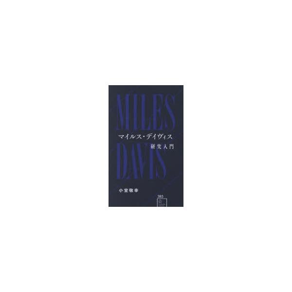 本 ISBN:9784065428153 小室敬幸／著 出版社:星海社 出版年月:2026年05月 サイズ:369P 18cm 新書・選書 ≫ 教養 [ 星海社新書 ] マイルス デイヴイス ケンキユウ ニユウモン セイカイシヤ シンシヨ ...