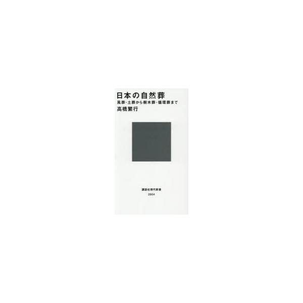 本 ISBN:9784065428405 高橋繁行／著 出版社:講談社 出版年月:2026年02月 サイズ:270P 18cm 新書・選書 ≫ 教養 [ 講談社現代新書 ] ニホン ノ シゼンソウ フウソウ ドソウ カラ ジユモクソウ ジユ...