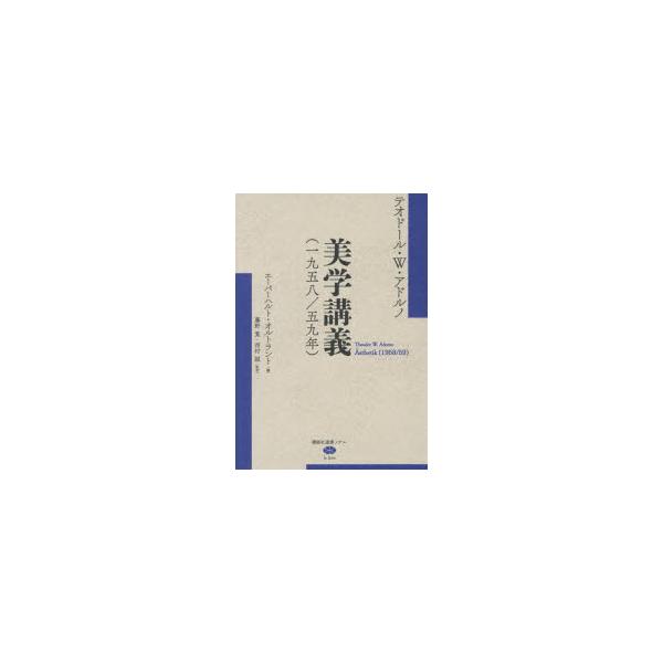 本 ISBN:9784065429341 テオドール・W.アドルノ／著 エーバーハルト・オルトラント／編 藤野寛／監訳 西村誠／監訳 出版社:講談社 出版年月:2026年07月 サイズ:609P 19cm 新書・選書 ≫ 選書・双書 [ 講...