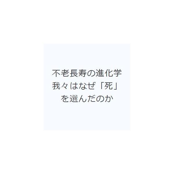 本 ISBN:9784065429358 山田俊弘／著 出版社:講談社 出版年月:2026年09月 サイズ:266P 18cm 新書・選書 ≫ 教養 [ 講談社ブルーバックス ] フロウ チヨウジユ ノ シンカガク ワレワレ ワ ナゼ シ ...