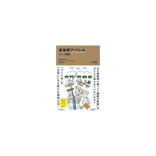 本 ISBN:9784065429426 松下昌樹／著 出版社:日刊現代 出版年月:2026年05月 サイズ:331P 19cm 教養 ≫ ノンフィクション [ 経済・金融 ] サンチハツ アパレル ト イウ センタク ギヨウカイ ノ ジヨ...