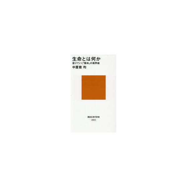 本 ISBN:9784065429983 中屋敷均／著 出版社:講談社 出版年月:2026年02月 サイズ:220P 18cm 新書・選書 ≫ 教養 [ 講談社現代新書 ] セイメイ トワ ナニカ トケテ イク コタイ ノ キヨウカイセン ...