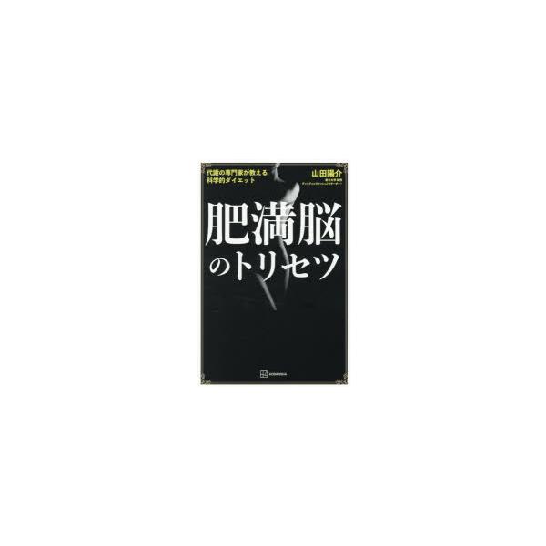 本 ISBN:9784065430576 山田陽介／著 出版社:講談社 出版年月:2026年05月 サイズ:174P 19cm 生活 ≫ ダイエット [ ダイエットその他 ] ヒマンノウ ノ トリセツ タイシヤ ノ センモンカ ガ オシエル...