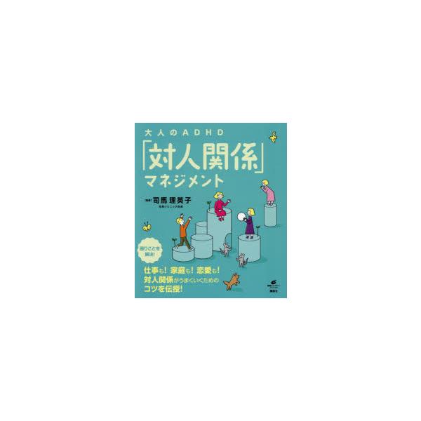 本 ISBN:9784065430637 司馬理英子／監修 出版社:講談社 出版年月:2026年04月 サイズ:98P 21cm 人文 ≫ 発達心理 [ 発達障害 ] オトナ ノ エ-デイ-エイチデイ- タイジン カンケイ マネジメント オ...