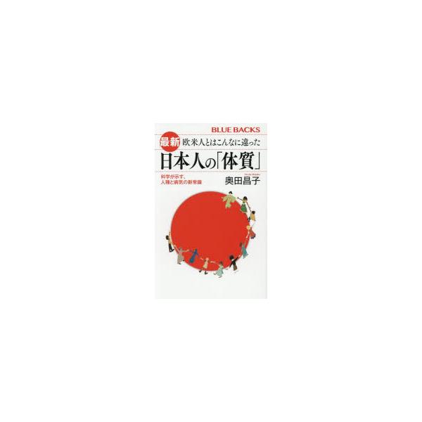 本 ISBN:9784065430996 奥田昌子／著 出版社:講談社 出版年月:2026年03月 サイズ:254P 18cm 新書・選書 ≫ 教養 [ 講談社ブルーバックス ] サイシン オウベイジン トワ コンナ ニ チガツタ ニホンジ...