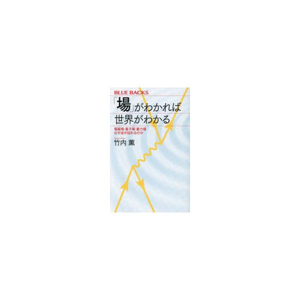 本 ISBN:9784065431085 竹内薫／著 出版社:講談社 出版年月:2026年03月 サイズ:267P 18cm 新書・選書 ≫ 教養 [ 講談社ブルーバックス ] バ ガ ワカレバ セカイ ガ ワカル バ トワ ナンダロウ デ...