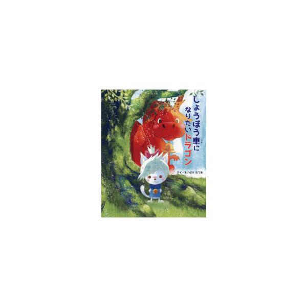 本 ISBN:9784065432167 はりたつお／さく・え 出版社:東京ニュース通信社 出版年月:2026年09月 サイズ:1冊（ページ付なし） 24cm 児童 ≫ 創作絵本 [ 日本の絵本 ] シヨウボウシヤ ニ ナリタイ ドラゴン ...