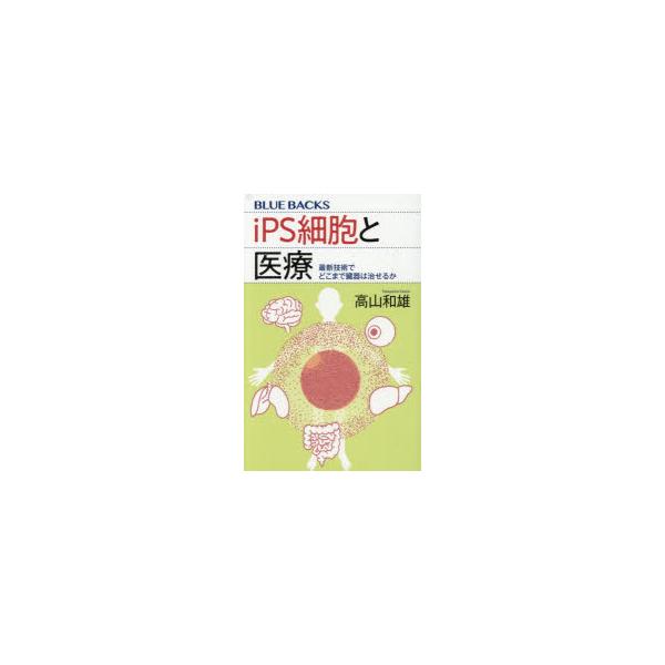 本 ISBN:9784065432723 高山和雄／著 出版社:講談社 出版年月:2026年04月 サイズ:249P 18cm 新書・選書 ≫ 教養 [ 講談社ブルーバックス ] アイピ-エス サイボウ ト イリヨウ IPS／サイボウ／ト／...