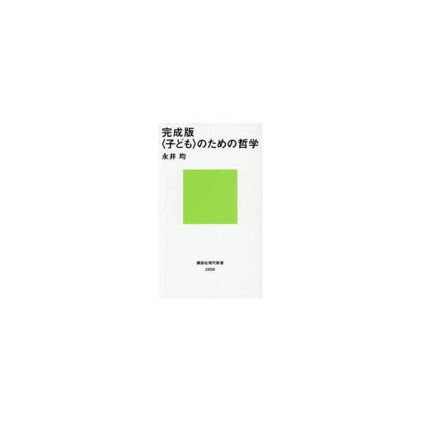 本 ISBN:9784065433348 永井均／著 出版社:講談社 出版年月:2026年03月 サイズ:228P 18cm 新書・選書 ≫ 教養 [ 講談社現代新書 ] コドモ ノ タメ ノ テツガク コウダンシヤ ゲンダイ シンシヨ 2...